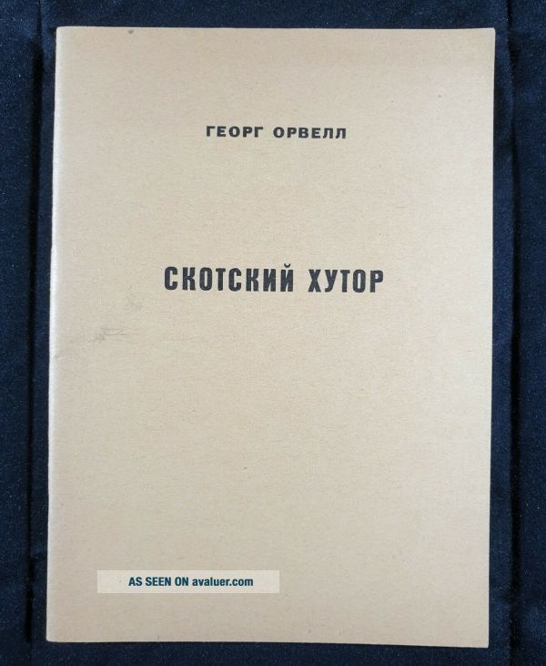 George Orwell Animal Farm Russian 1st Edition Skotskii Khutor | #29171955