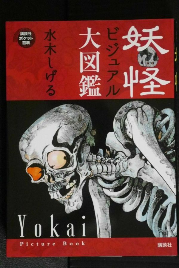 JAPAN Shigeru Mizuki Book: Yokai Visual Daizukan Yokai Picture Book ...